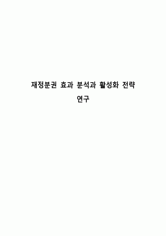 재정분권 효과 분석과 활성화 전략 연구