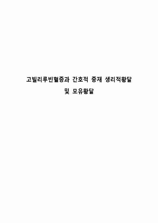 고빌리루빈혈증과 간호적 중재 생리적황달 및 모유황달