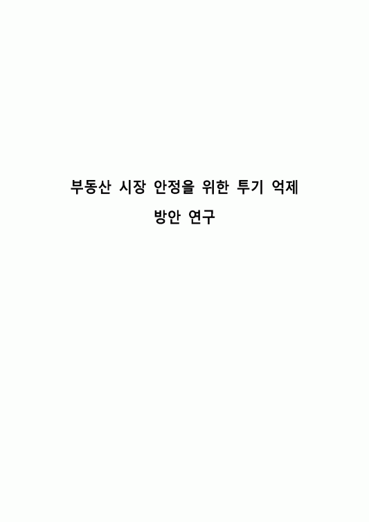 부동산 시장 안정을 위한 투기 억제 방안 연구