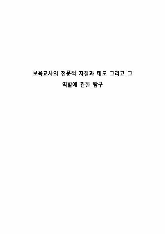 보육교사의 전문적 자질과 태도 그리고 그 역할에 관한 탐구