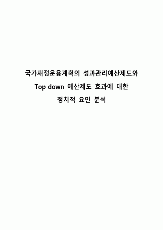 국가재정운용계획의 성과관리예산제도와 Top down 예산제도 효과에 대한 정치적 요인 분석