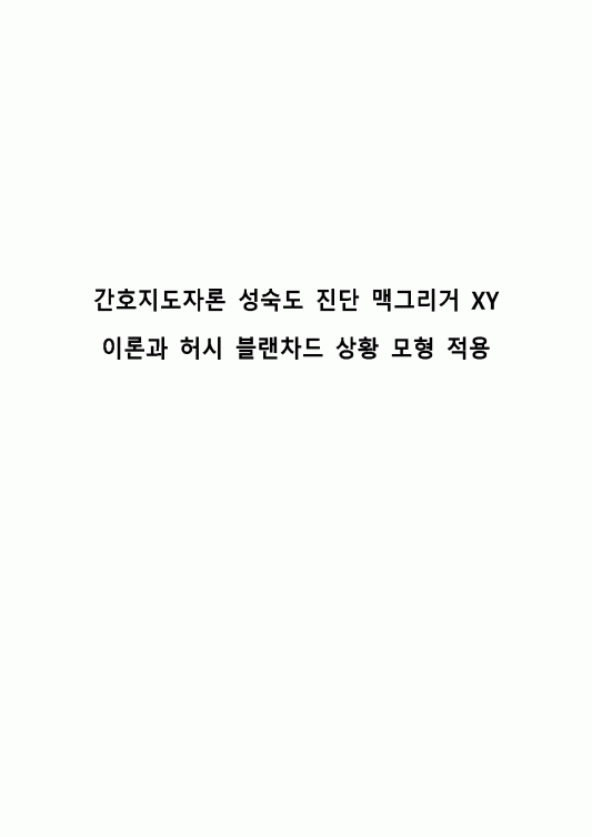 간호지도자론 성숙도 진단 맥그리거 XY 이론과 허시 블랜차드 상황 모형 적용