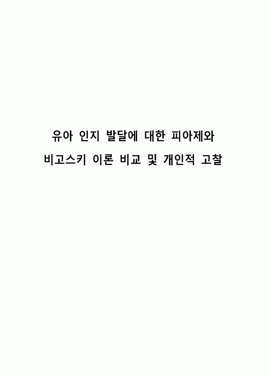 유아 인지 발달에 대한 피아제와 비고스키 이론 비교 및 개인적 고찰