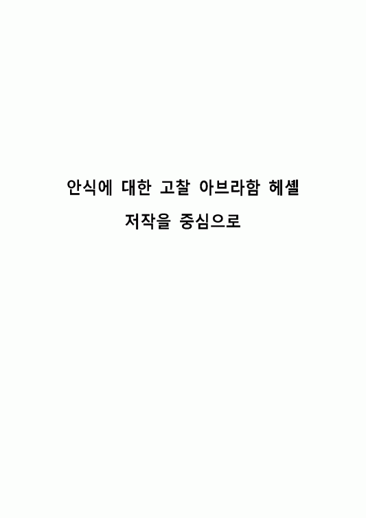 안식에 대한 고찰 아브라함 헤셸 저작을 중심으로