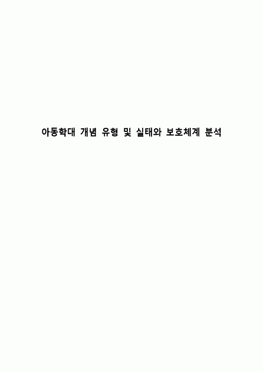 아동학대 개념 유형 및 실태와 보호체계 분석