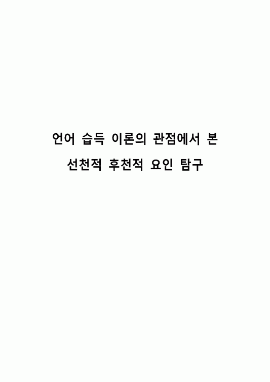 언어 습득 이론의 관점에서 본 선천적 후천적 요인 탐구