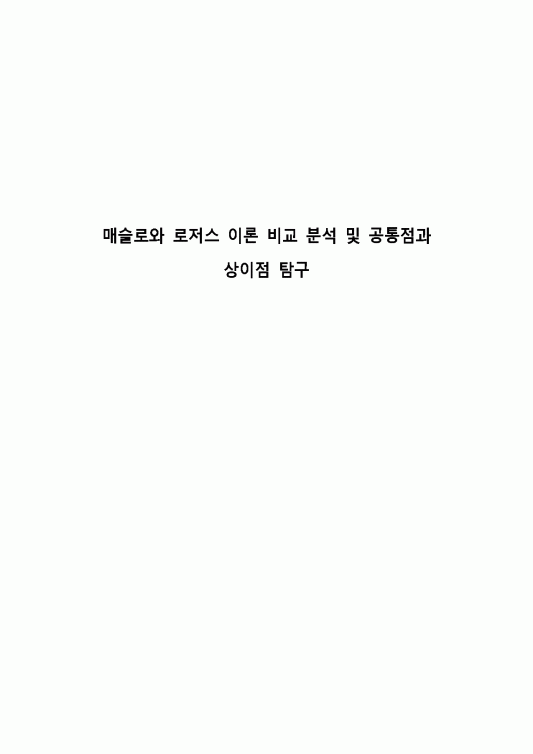 매슬로와 로저스 이론 비교 분석 및 공통점과 상이점 탐구