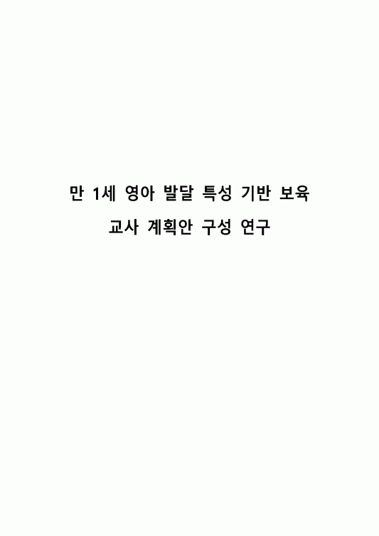 만 1세 영아 발달 특성 기반 보육 교사 계획안 구성 연구