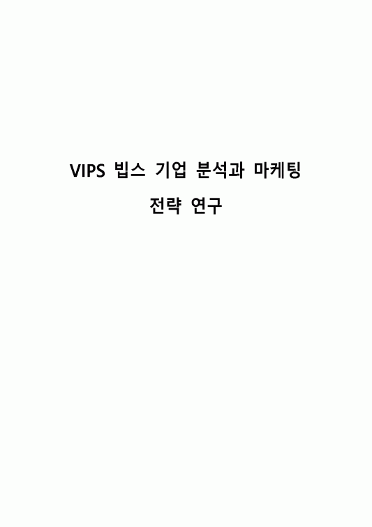 VIPS 빕스 기업 분석과 마케팅 전략 연구