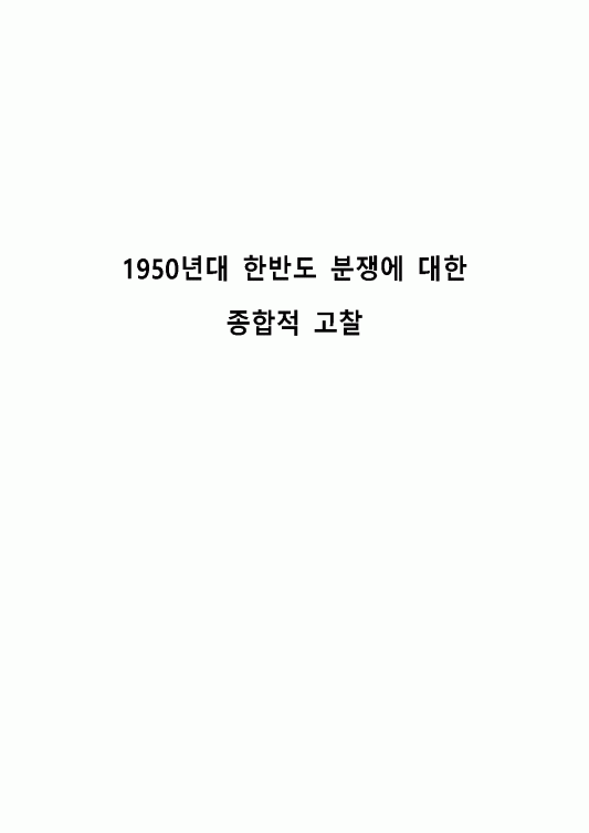 1950년대 한반도 분쟁에 대한 종합적 고찰