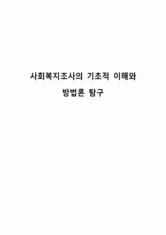 사회복지조사의 기초적 이해와 방법론 탐구