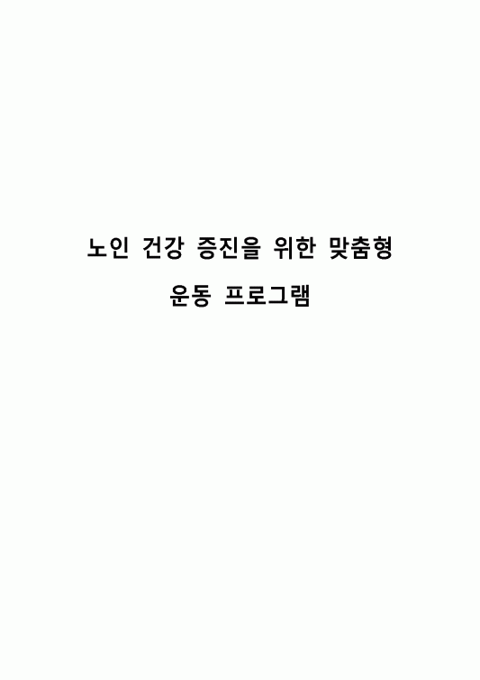 노인 건강 증진을 위한 맞춤형 운동 프로그램