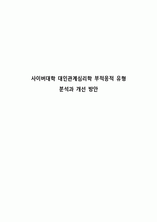 사이버대학 대인관계심리학 부적응적 유형 분석과 개선 방안