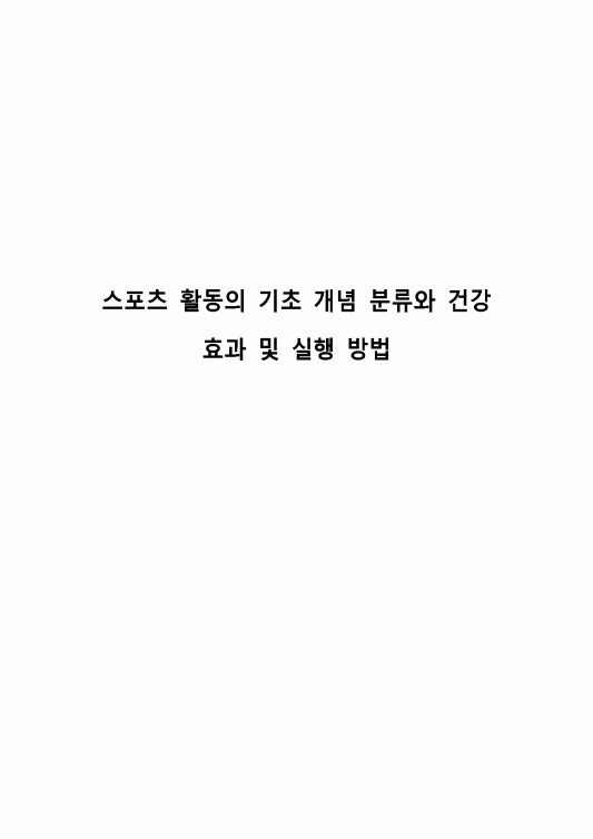 스포츠 활동의 기초 개념 분류와 건강 효과 및 실행 방법