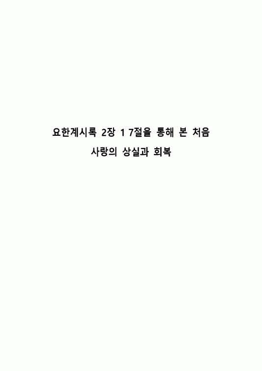 요한계시록 2장 1 7절을 통해 본 처음 사랑의 상실과 회복