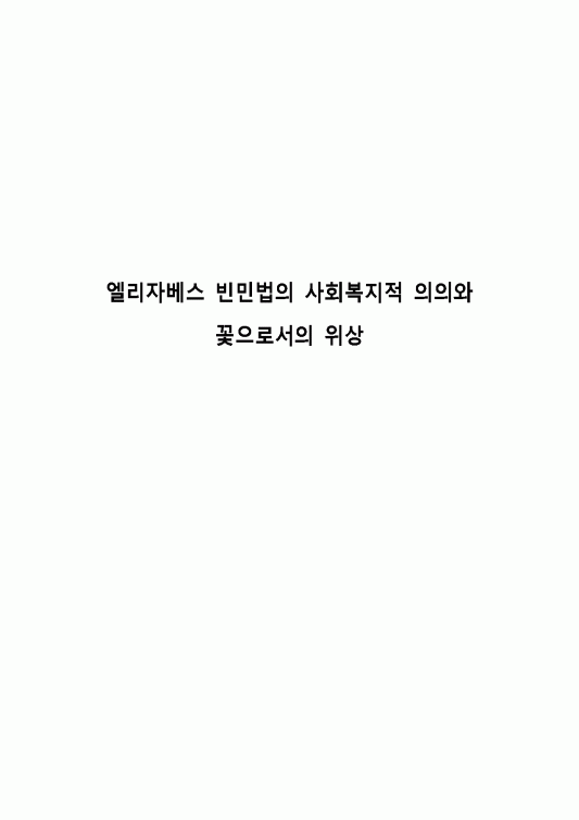 엘리자베스 빈민법의 사회복지적 의의와 꽃으로서의 위상