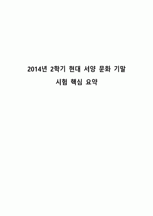 2014년 2학기 현대 서양 문화 기말 시험 핵심 요약