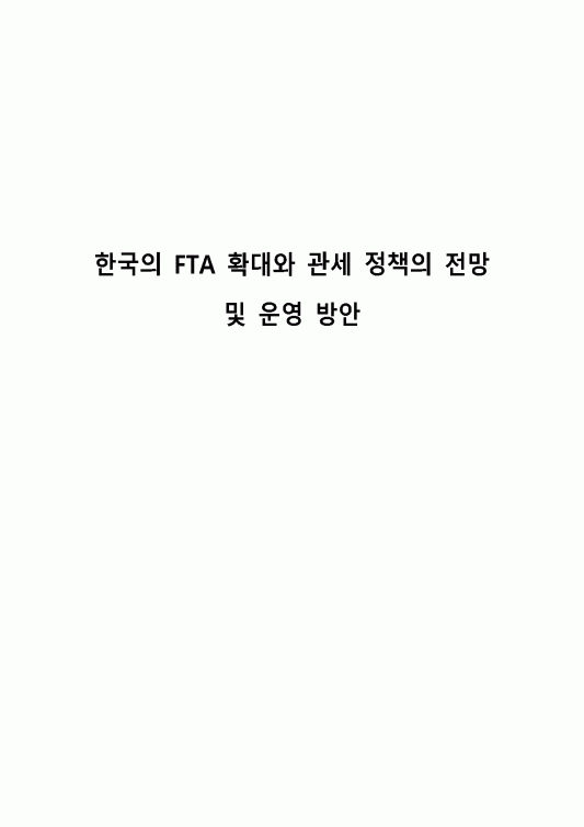 한국의 FTA 확대와 관세 정책의 전망 및 운영 방안
