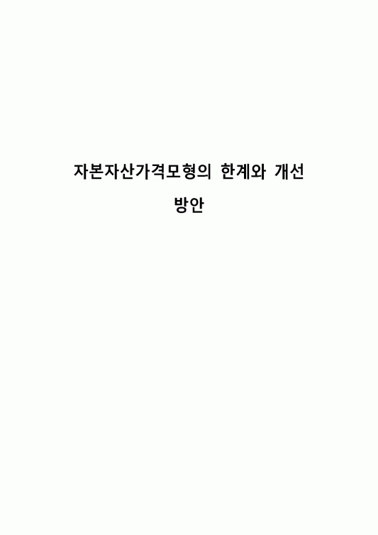 자본자산가격모형의 한계와 개선 방안