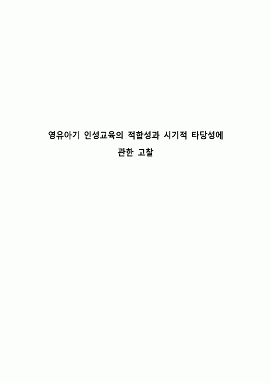영유아기 인성교육의 적합성과 시기적 타당성에 관한 고찰