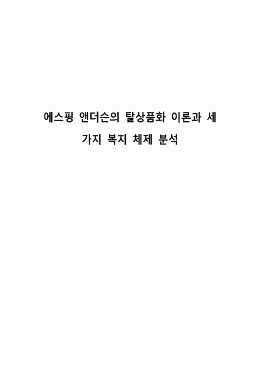 에스핑 앤더슨의 탈상품화 이론과 세 가지 복지 체제 분석