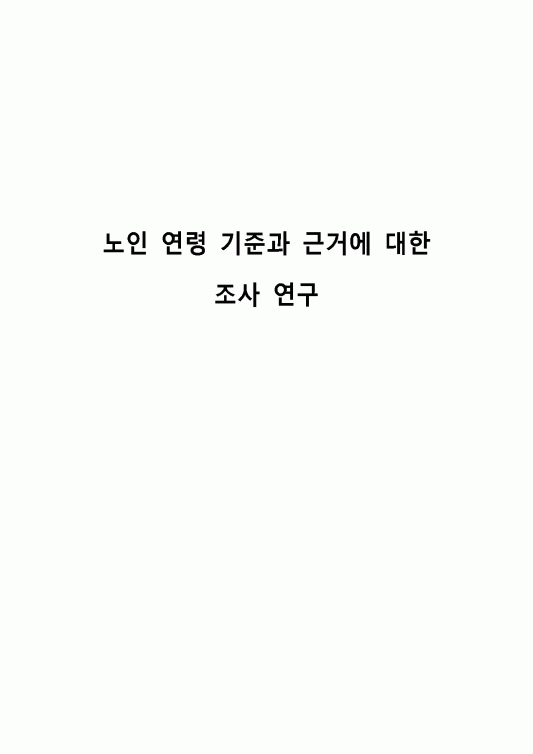 노인 연령 기준과 근거에 대한 조사 연구