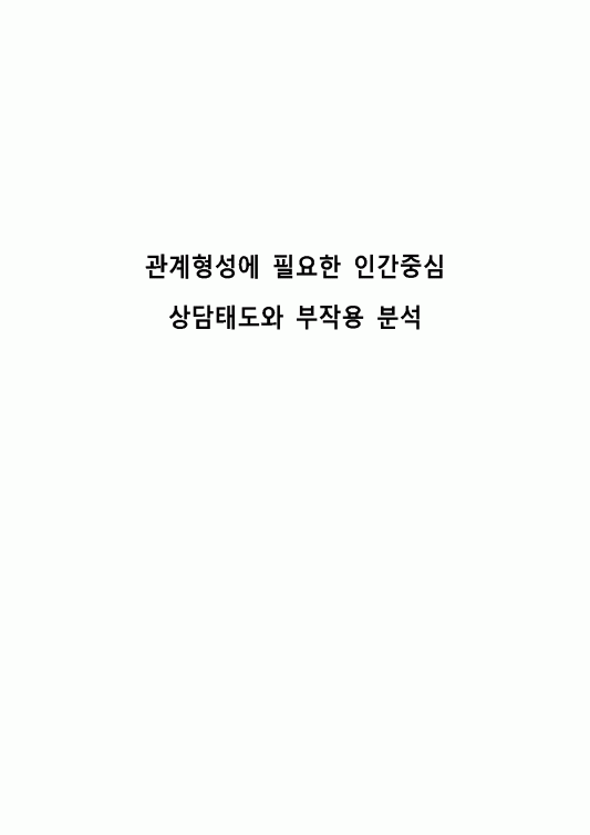 관계형성에 필요한 인간중심 상담태도와 부작용 분석