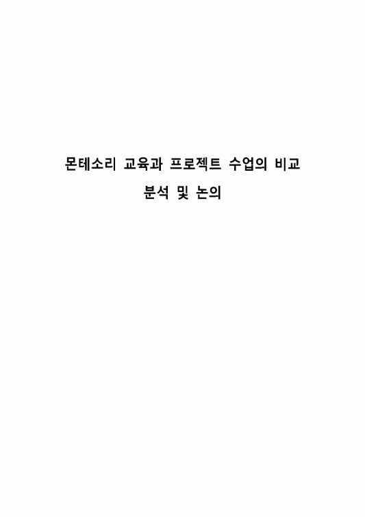 몬테소리 교육과 프로젝트 수업의 비교 분석 및 논의
