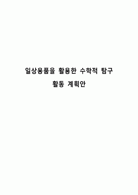 일상용품을 활용한 수학적 탐구 활동 계획안