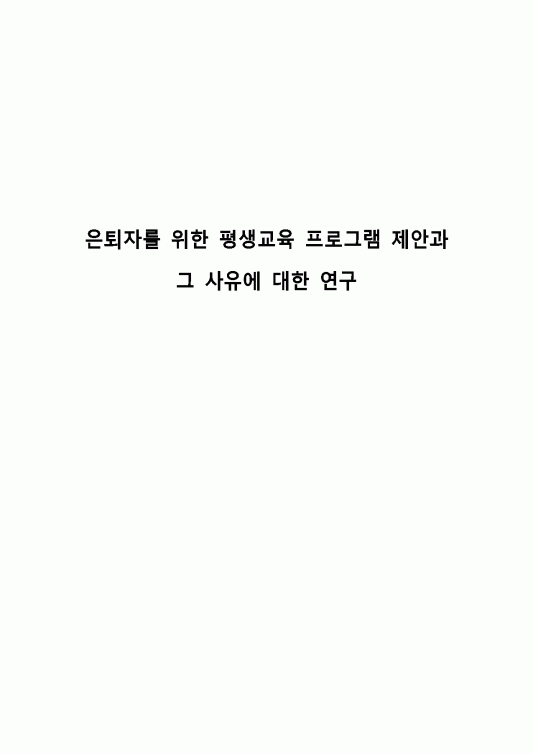 은퇴자를 위한 평생교육 프로그램 제안과 그 사유에 대한 연구