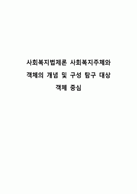 사회복지법제론 사회복지주체와 객체의 개념 및 구성 탐구 대상 객체 중심