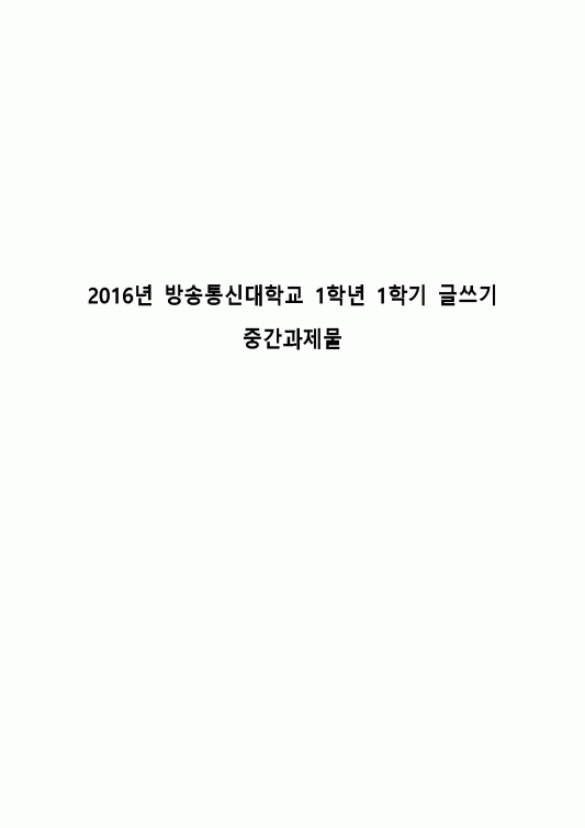 2016년 방송통신대학교 1학년 1학기 글쓰기 중간과제물