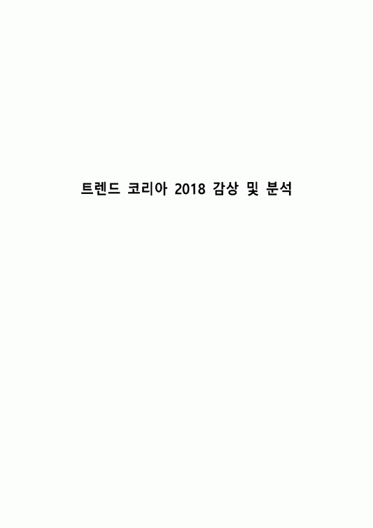 트렌드 코리아 2018 감상 및 분석