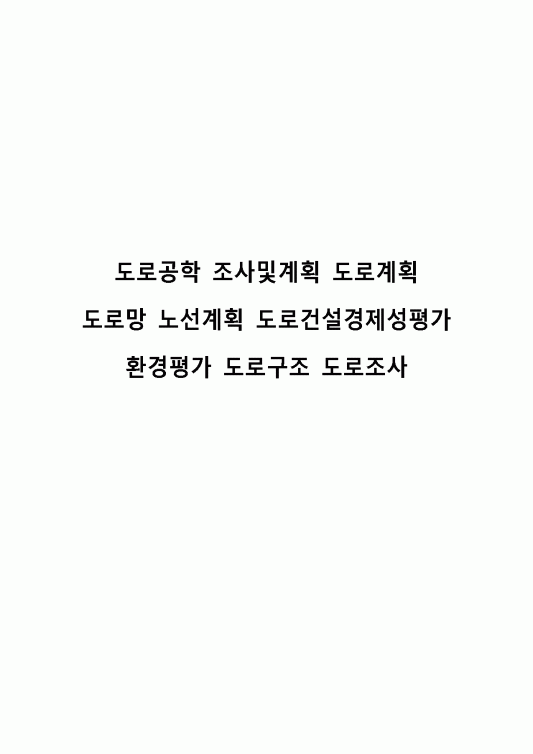 도로공학 조사및계획 도로계획 도로망 노선계획 도로건설경제성평가 환경평가 도로구조 도로조사