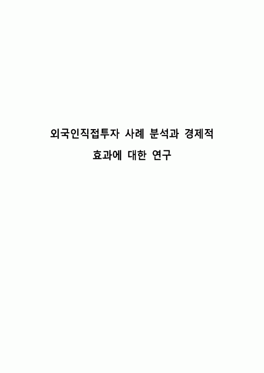 외국인직접투자 사례 분석과 경제적 효과에 대한 연구