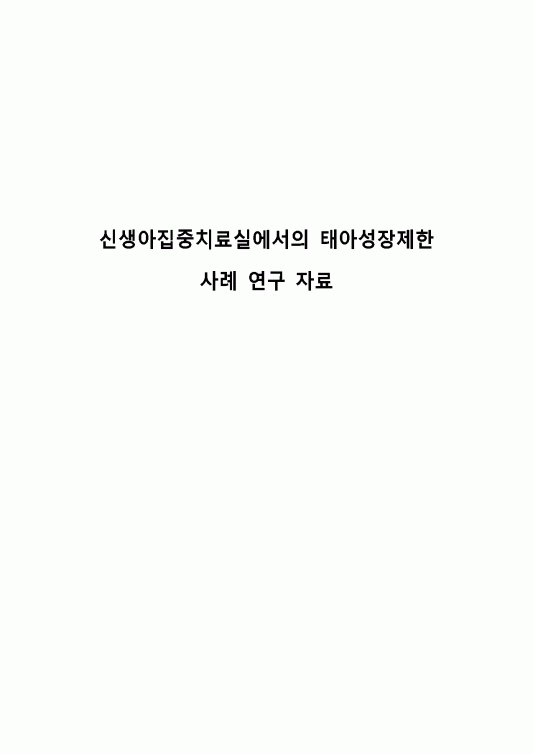 신생아집중치료실에서의 태아성장제한 사례 연구 자료