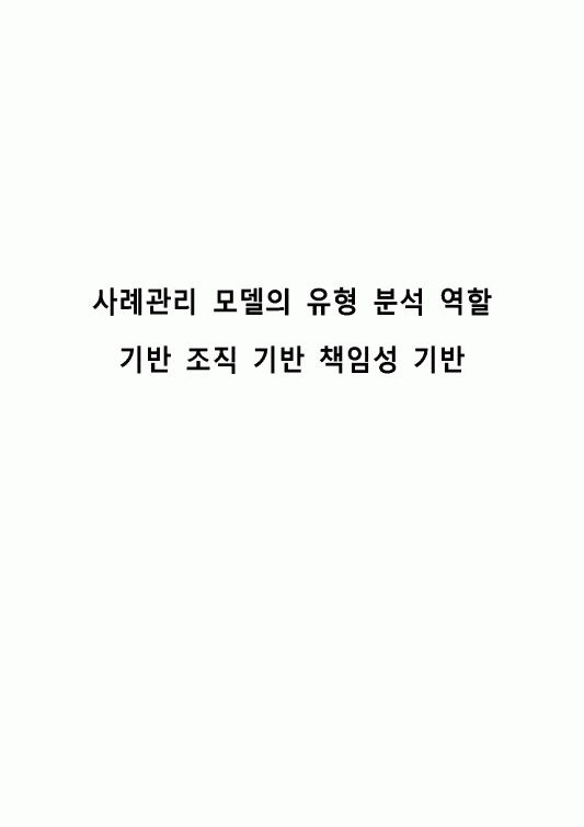 사례관리 모델의 유형 분석 역할 기반 조직 기반 책임성 기반