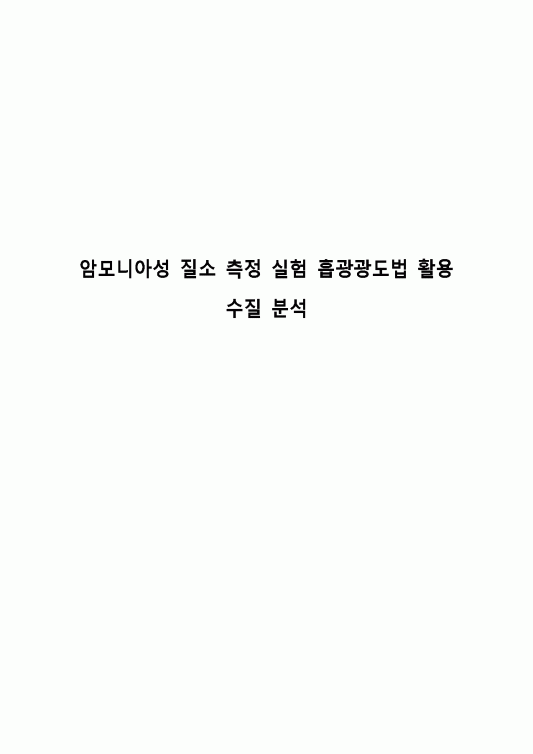 암모니아성 질소 측정 실험 흡광광도법 활용 수질 분석