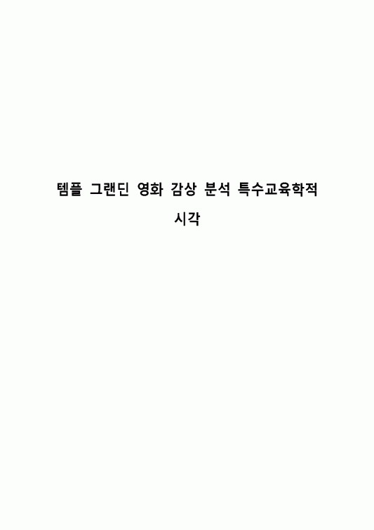 템플 그랜딘 영화 감상 분석 특수교육학적 시각