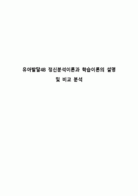 유아발달4B 정신분석이론과 학습이론의 설명 및 비교 분석