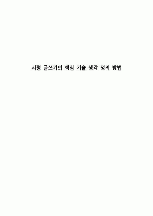서평 글쓰기의 핵심 기술 생각 정리 방법