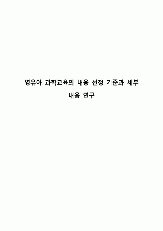 영유아 과학교육의 내용 선정 기준과 세부 내용 연구