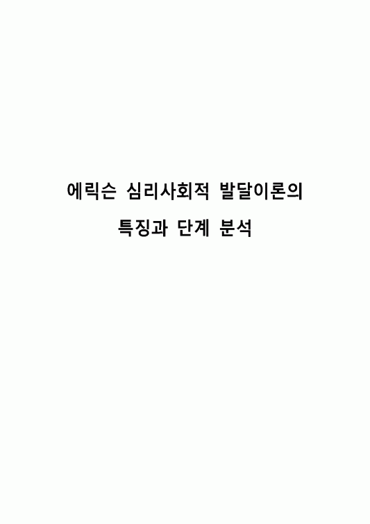 에릭슨 심리사회적 발달이론의 특징과 단계 분석