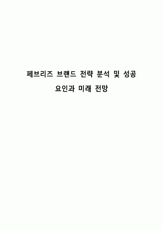 페브리즈 브랜드 전략 분석 및 성공 요인과 미래 전망