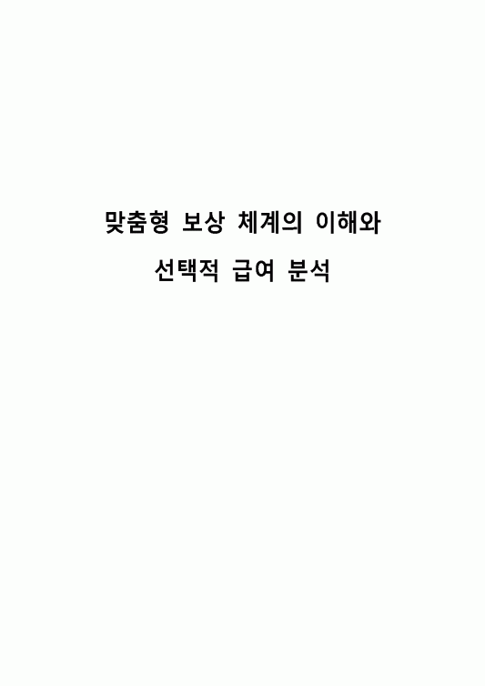 맞춤형 보상 체계의 이해와 선택적 급여 분석