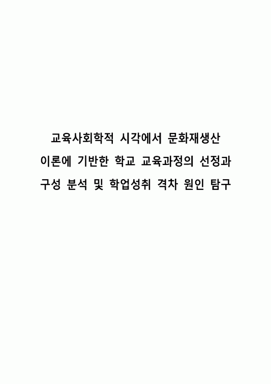 교육사회학적 시각에서 문화재생산 이론에 기반한 학교 교육과정의 선정과 구성 분석 및 학업성취 격차 원인 탐구