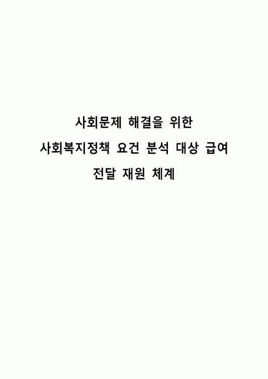 사회문제 해결을 위한 사회복지정책 요건 분석 대상 급여 전달 재원 체계