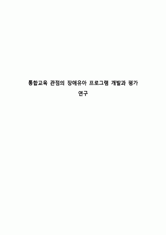 통합교육 관점의 장애유아 프로그램 개발과 평가 연구