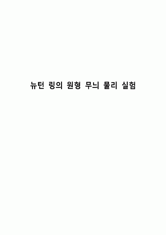 뉴턴 링의 원형 무늬 물리 실험