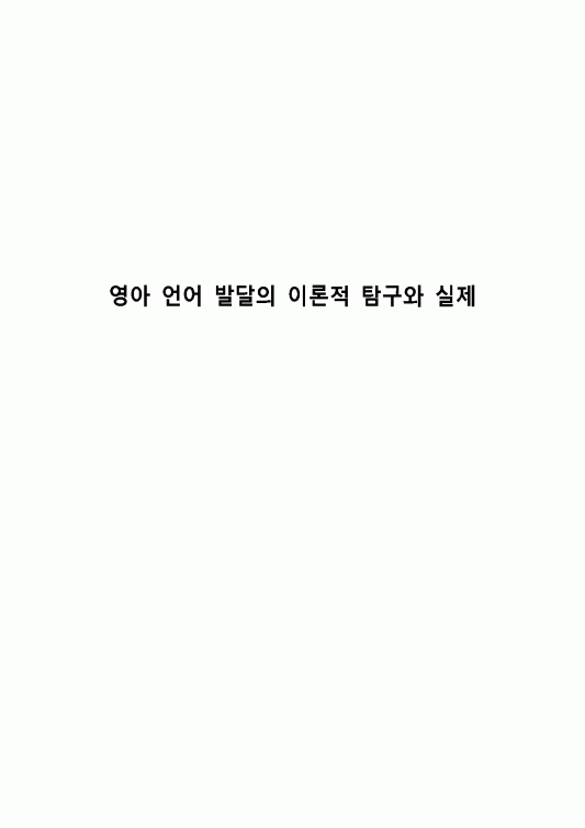 영아 언어 발달의 이론적 탐구와 실제